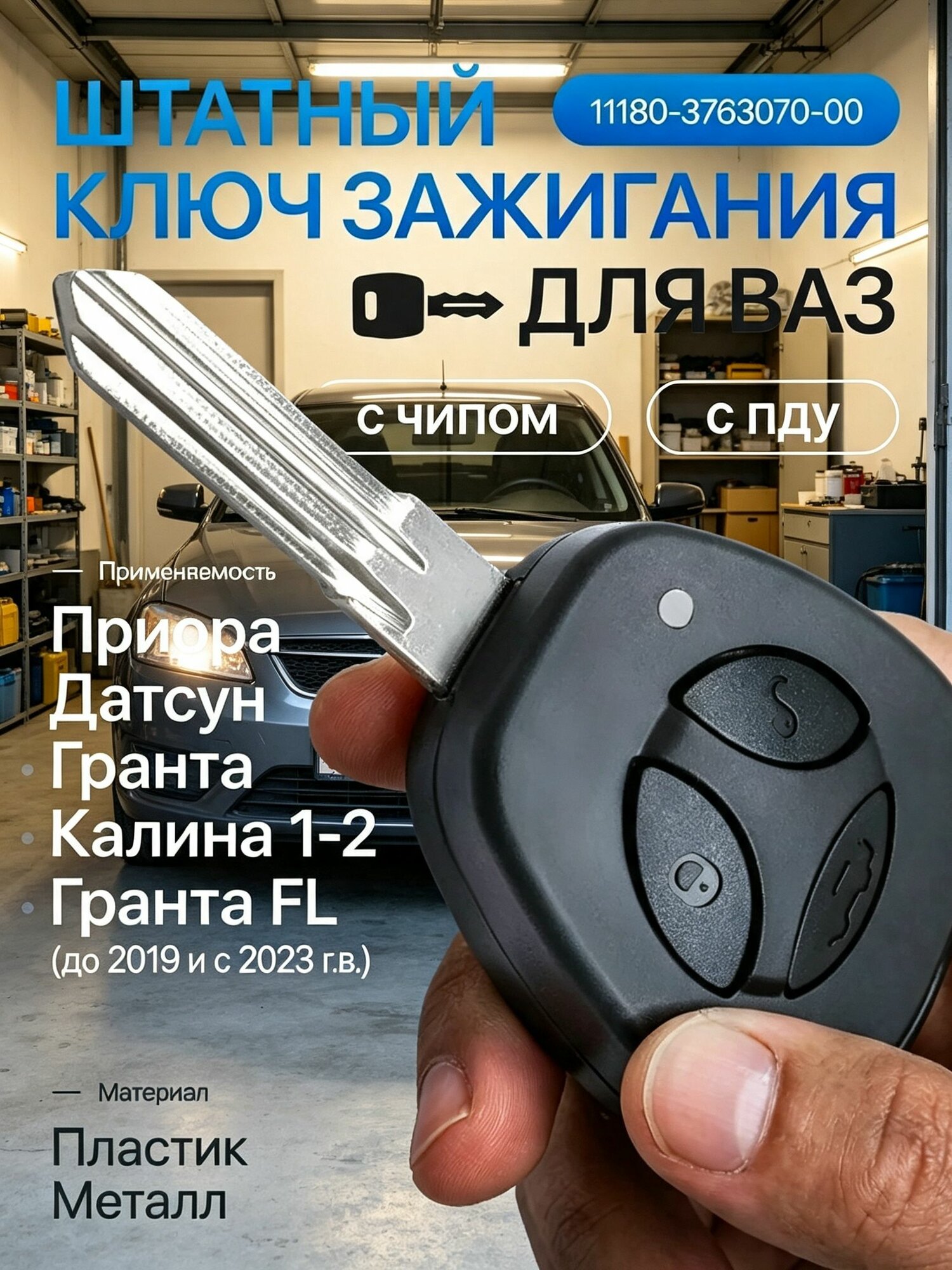 Ключ зажигания, арт. /, 1 шт.