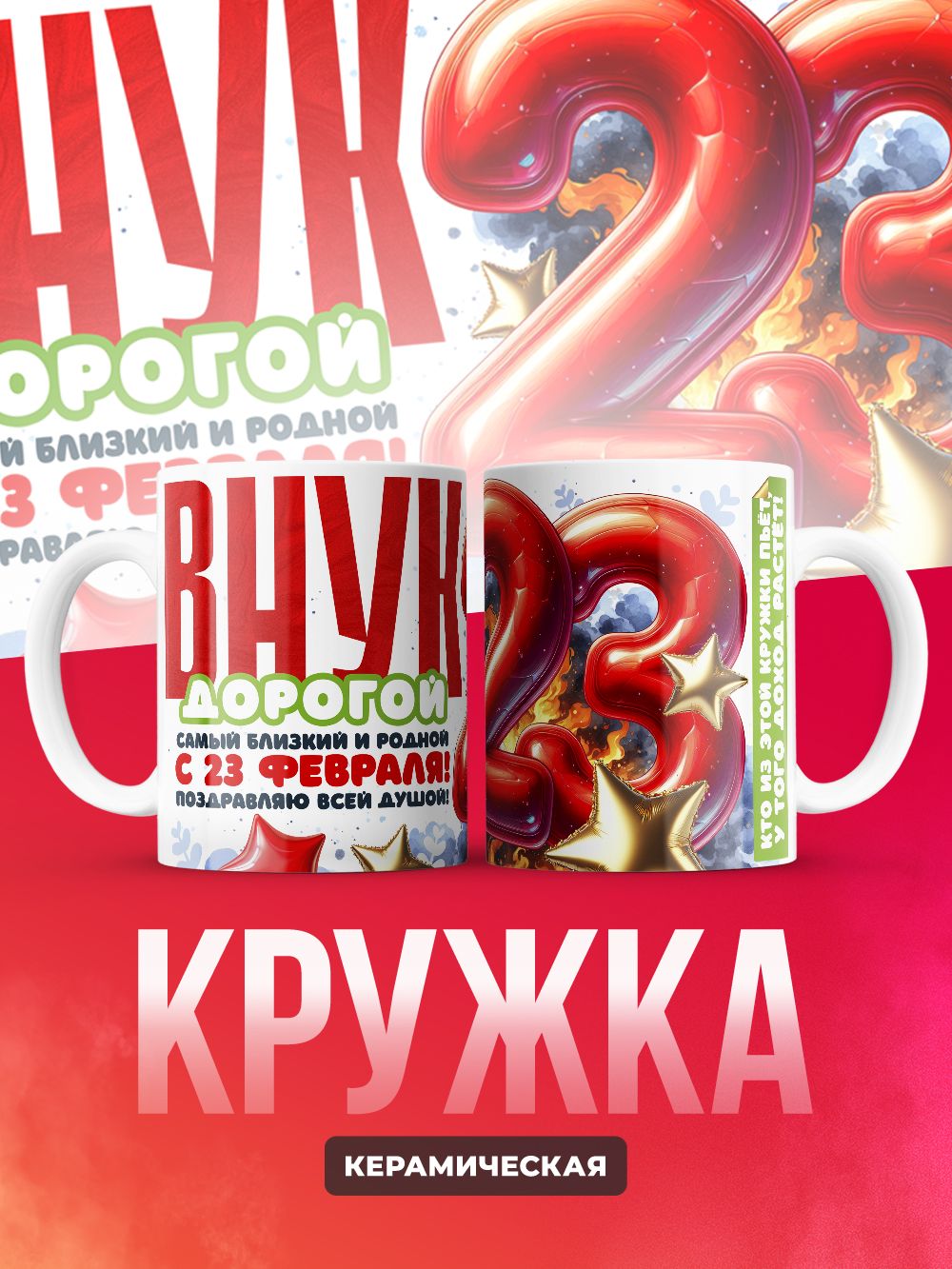 Кружка , Внук с 23 февраля , 300 мл