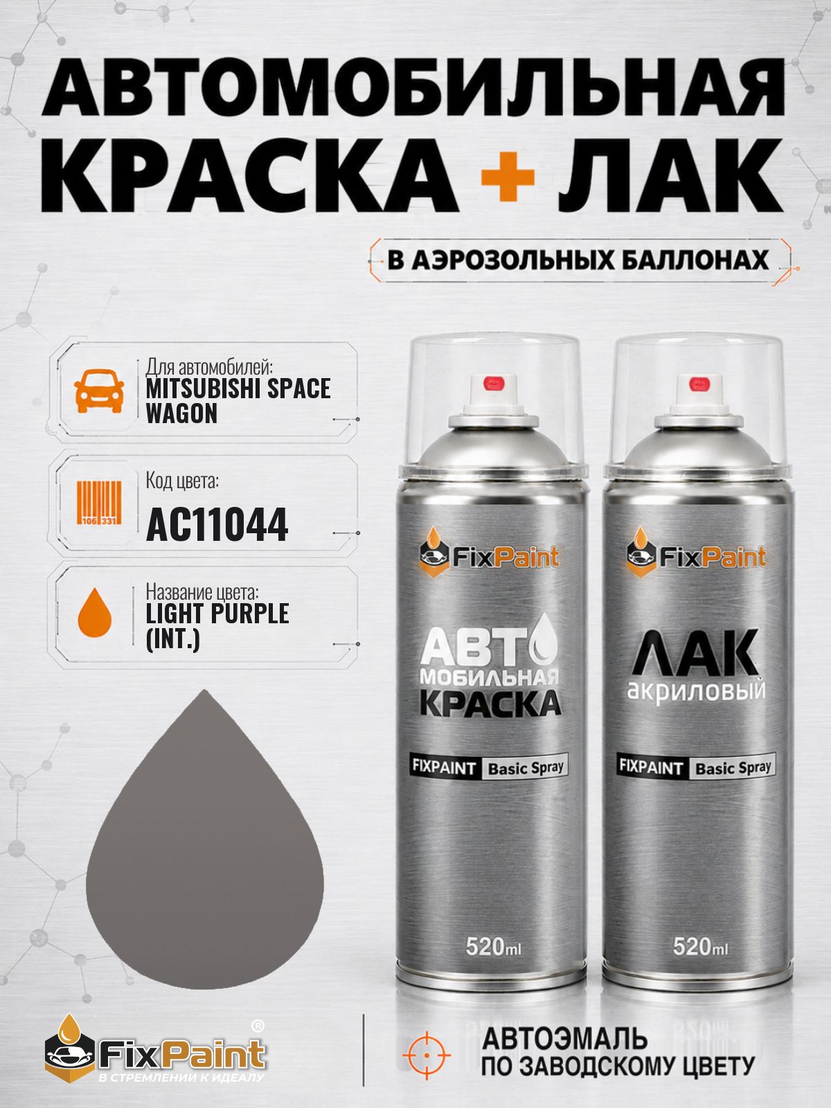 Краска и лак для MITSUBISHI SPACE WAGON, код AC11044, LIGHT PURPLE, автомобильная эмаль базовая и акриловый глянцевый лак FixPaint в аэрозольных баллонах 520 мл
