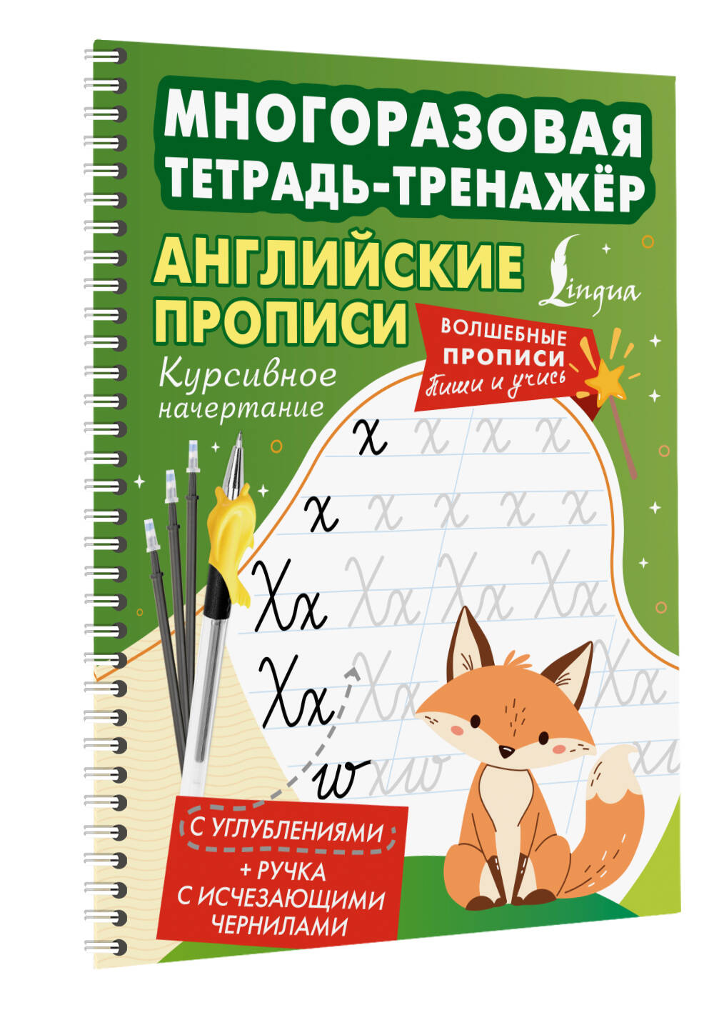 Английские прописи. Курсивное начертание. Многоразовая тетрадь-тренажёр