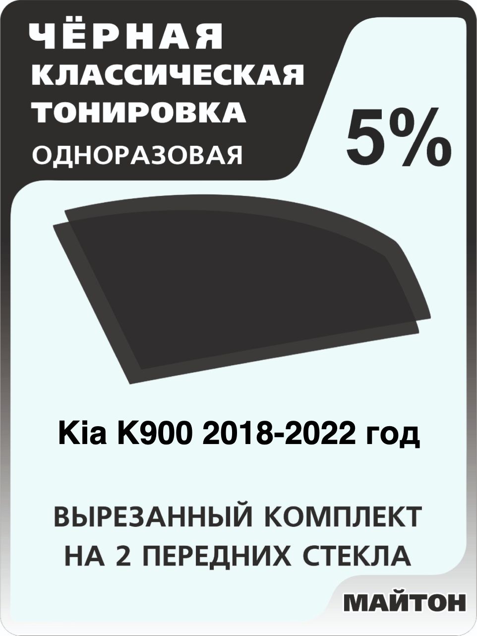 Автомобильная тонировка 5% для Kia K900 2018-2022 год Киа К900 Тонировочная пленка для автомобиля на клеевой основе одноразовая Черная тонировка