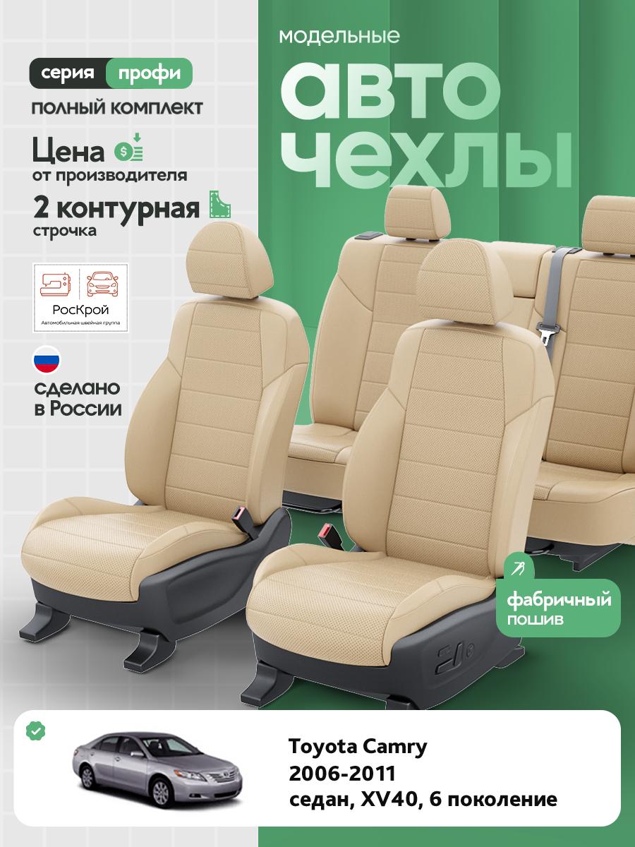 Чехлы Тойота Камри (Toyota Camry) 2006-2011 6 XV40 седан Экокожа Бежевый RS4215-C3558-2 Роскрой
