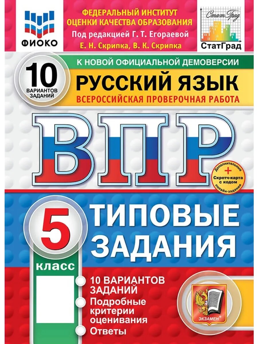 Русский язык ВПР Типовые задания 10 вариантов фиоко статград ФГОС новый +SC