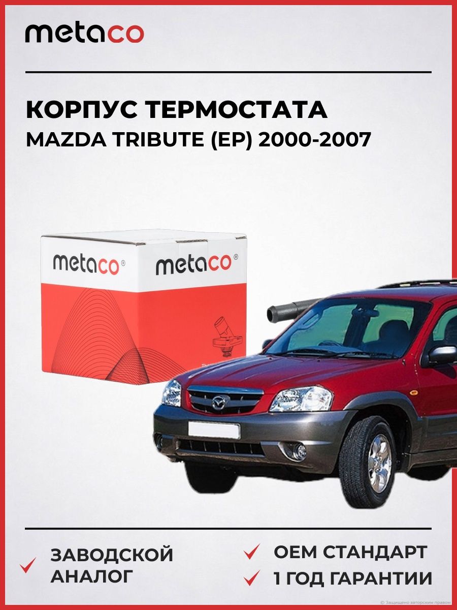Корпус термостата METACO 1530002 Мазда Трибьют Mazda Tribute EP 2000-2007