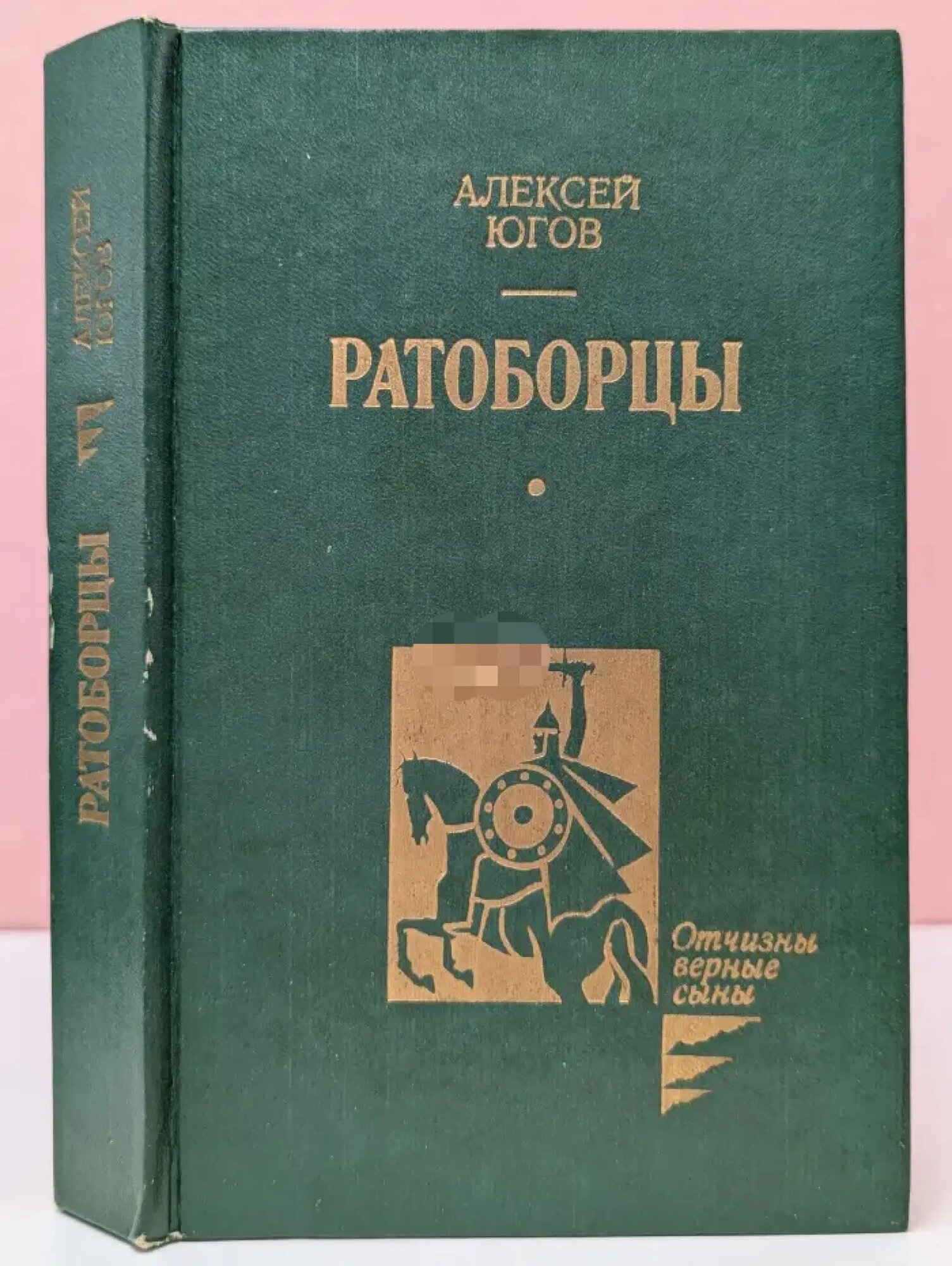 Ратоборцы Югов Алексей Кузьмич 1990