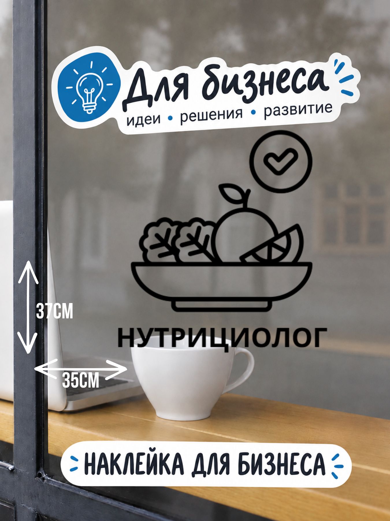 Наклейка черная на окно витрины и дверь Нутрициолог, виниловый стикер для кабинета диетолога, центра правильного питания, клиники, декор на стекло, ресепшн, стены и зеркало 35х37 см
