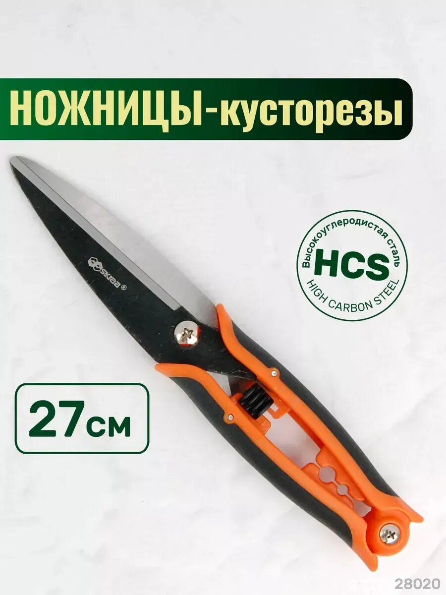 Ножницы-кусторезы Skrab 28020 садовые 270 мм.