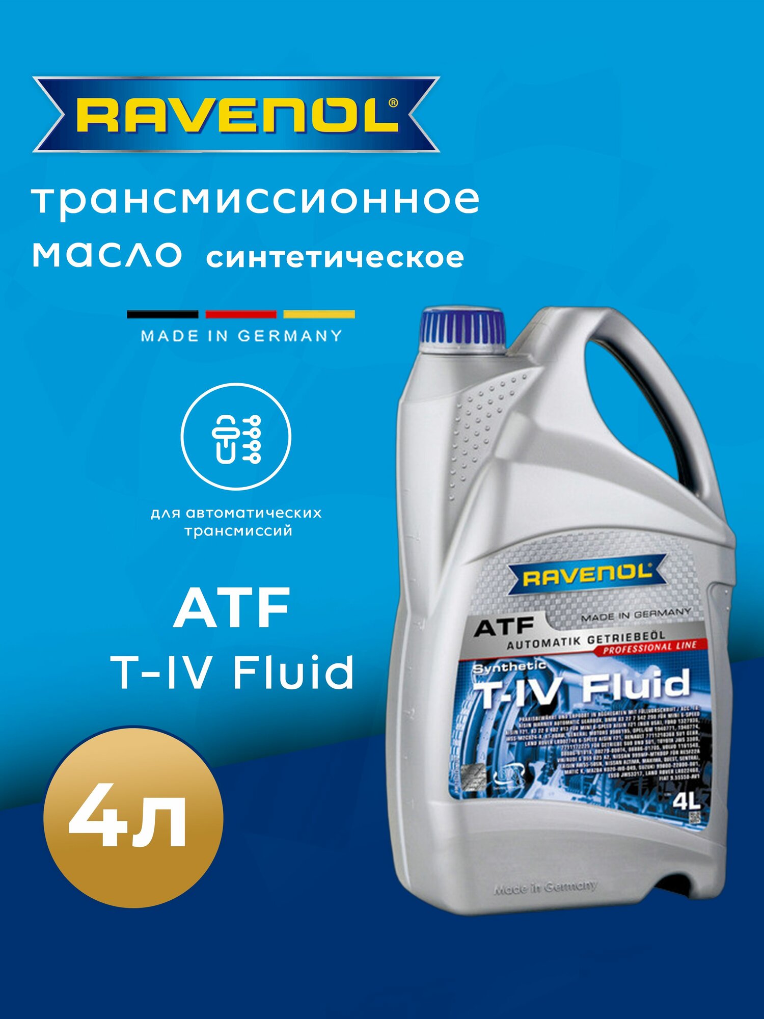 Трансмиссионное масло RAVENOL ATF T-IV Fluid синтетическое 4 л