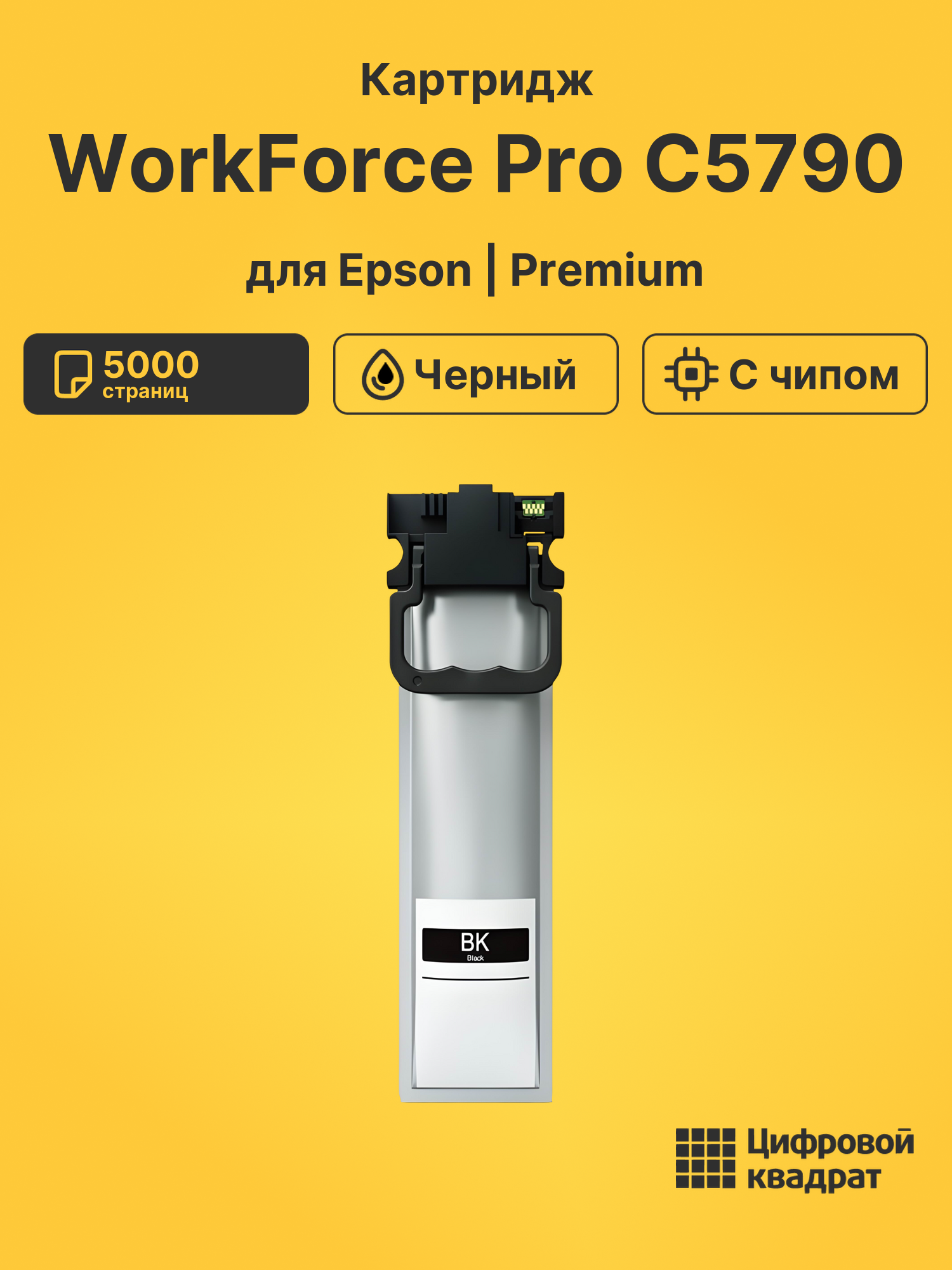 Картридж для Epson WorkForce Pro C5790 (T9451 BK) 5000 страниц