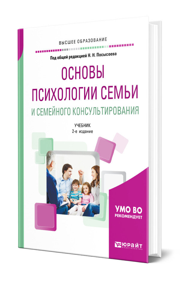 Основы психологии семьи и семейного консультирования