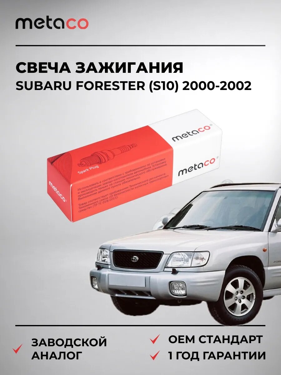 Свеча зажигания METACO 6904018 Субару Форестер Subaru Forester S10 2000-2002