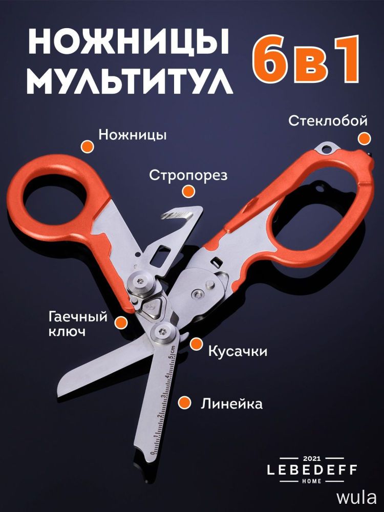 Ножницы многофункциональные LEBEDEFF 6 в 1 из нержавеющей стали со стеклобоем для авто и дома мультитул