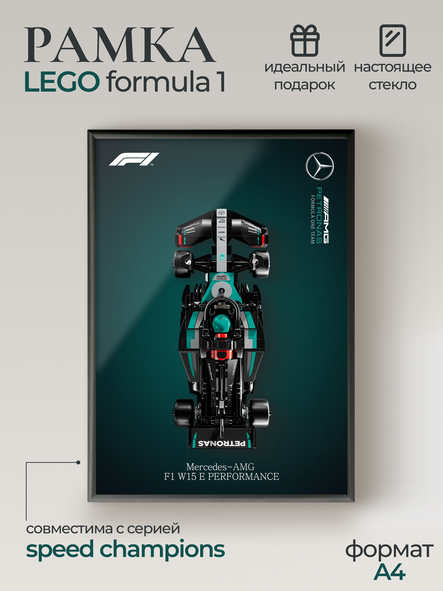 Постер "Mercedes-AMG x Lego Speed Champion F1", в раме, цифровая печать 31x22 см