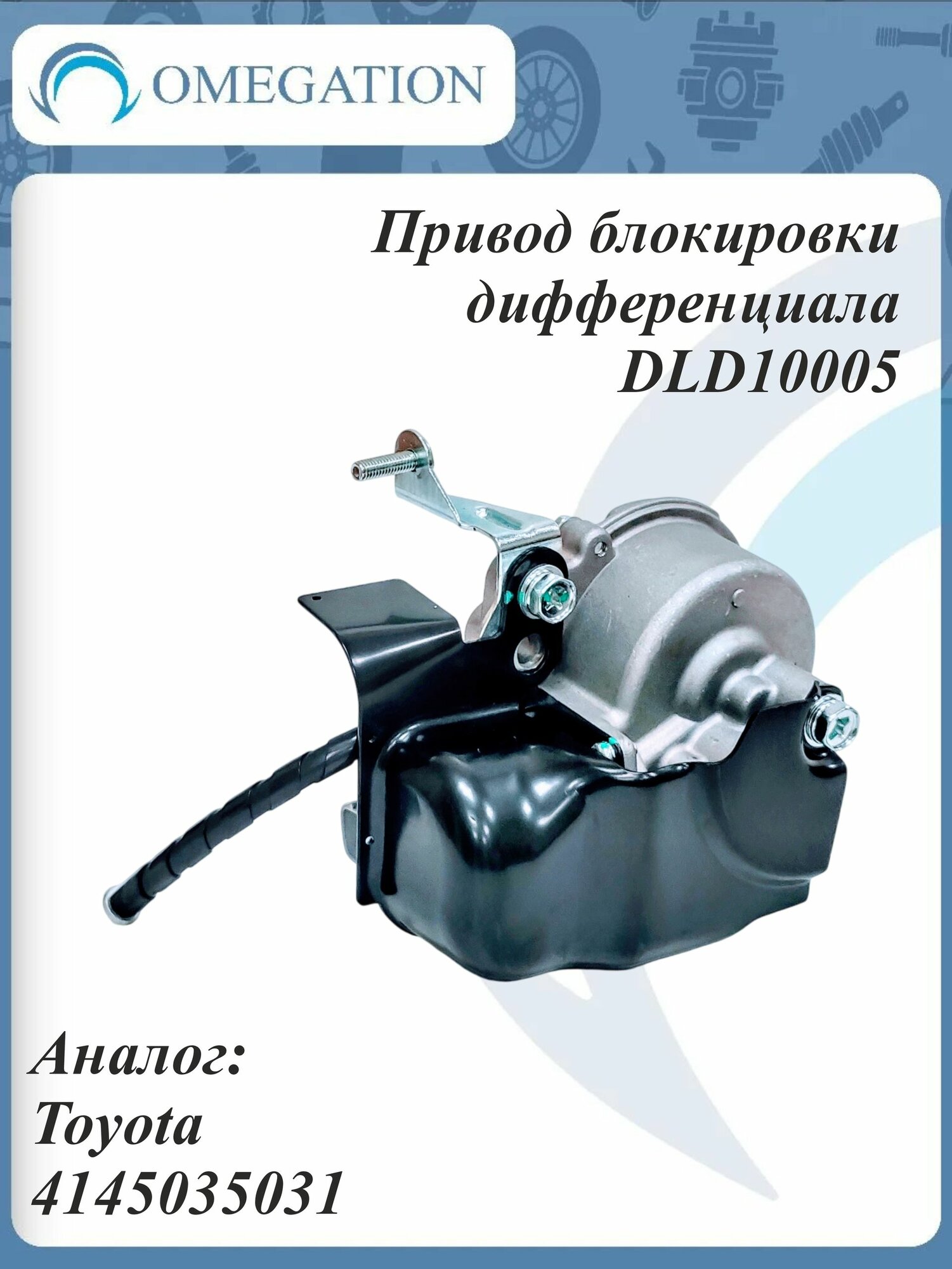 Привод блокировки дифференциала, Omegation DLD10005 (аналог Toyota 4145035031)