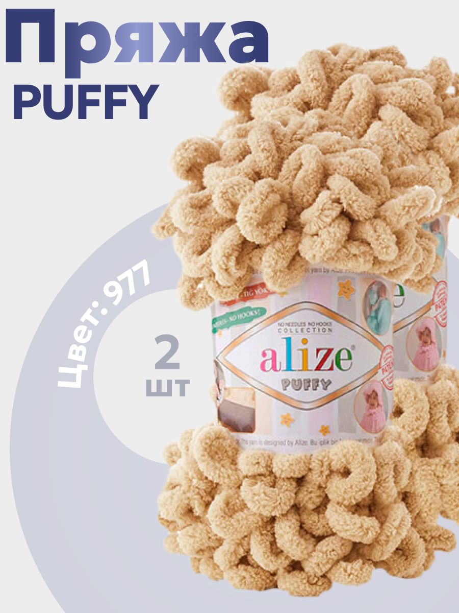 Пряжа для вязания Puffy Alize 2 мотка (9 м, 100 гр), цвет 977 песочный