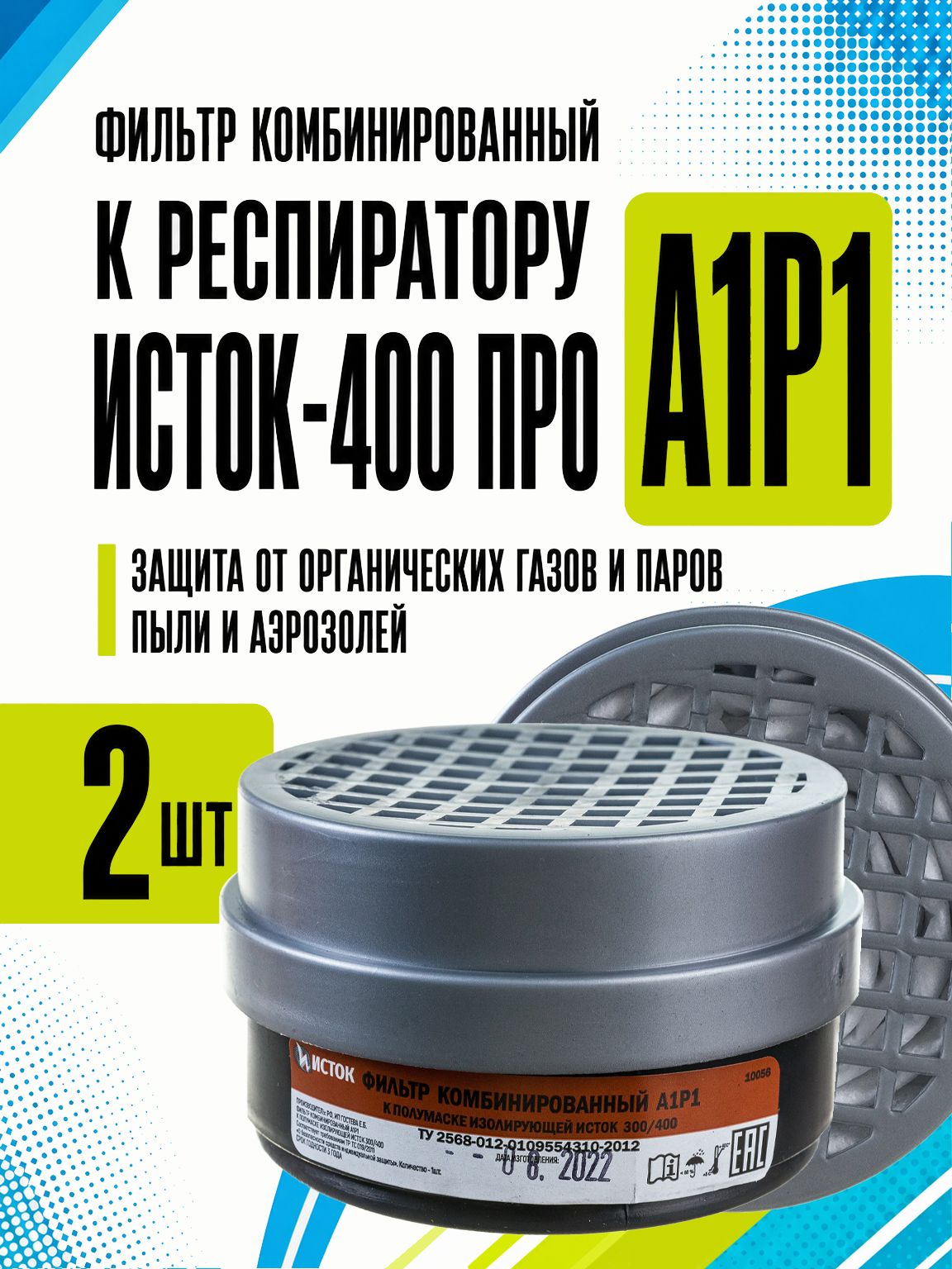 Фильтры к респиратору Исток-400 РУ-60М А1Р1 про 2 шт профессиональные для защиты от пыли, бензина арт. 10056 ИУ