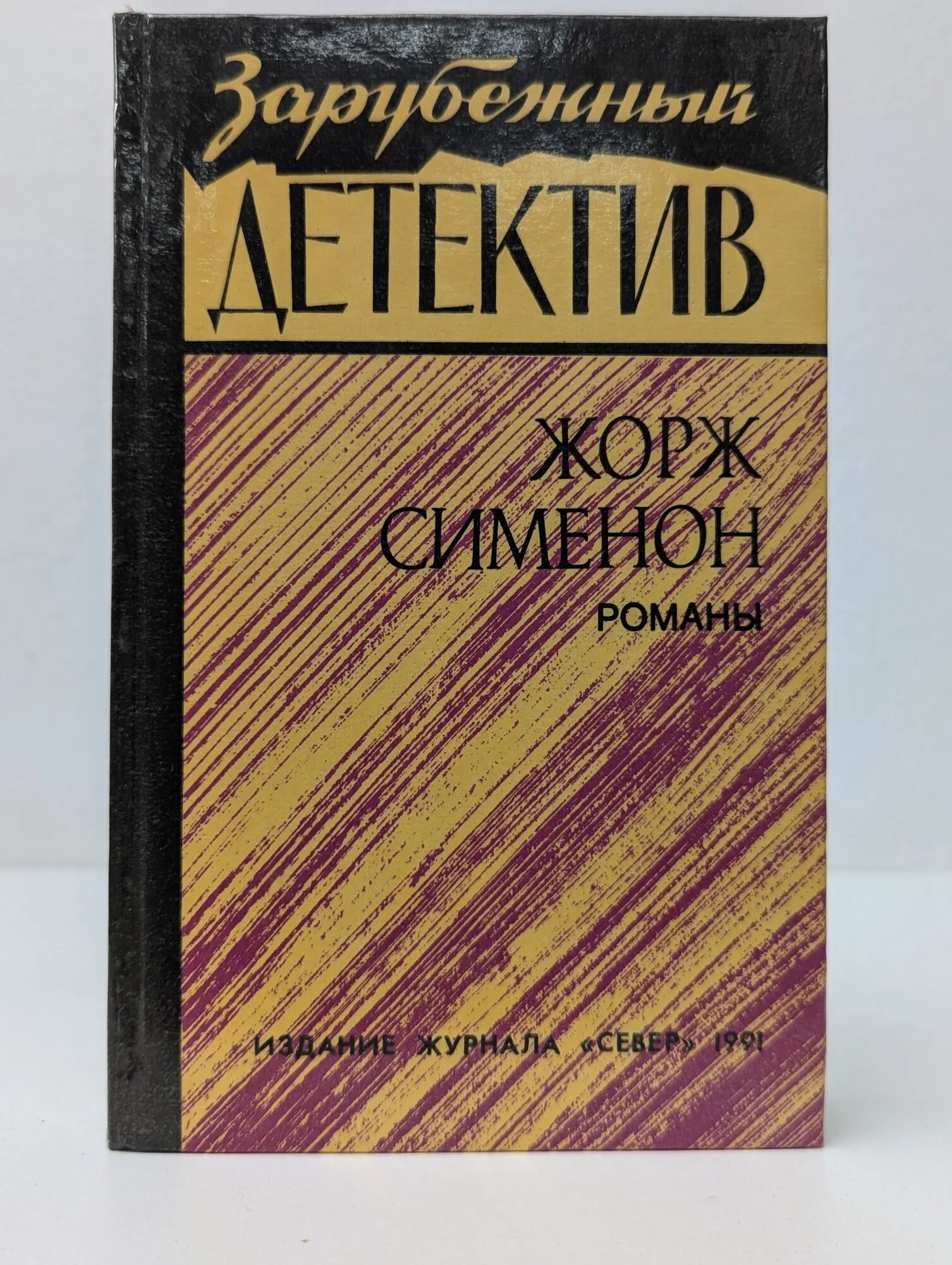 Зарубежный детектив. Жорж Сименон. Романы Сименон Жорж 1991