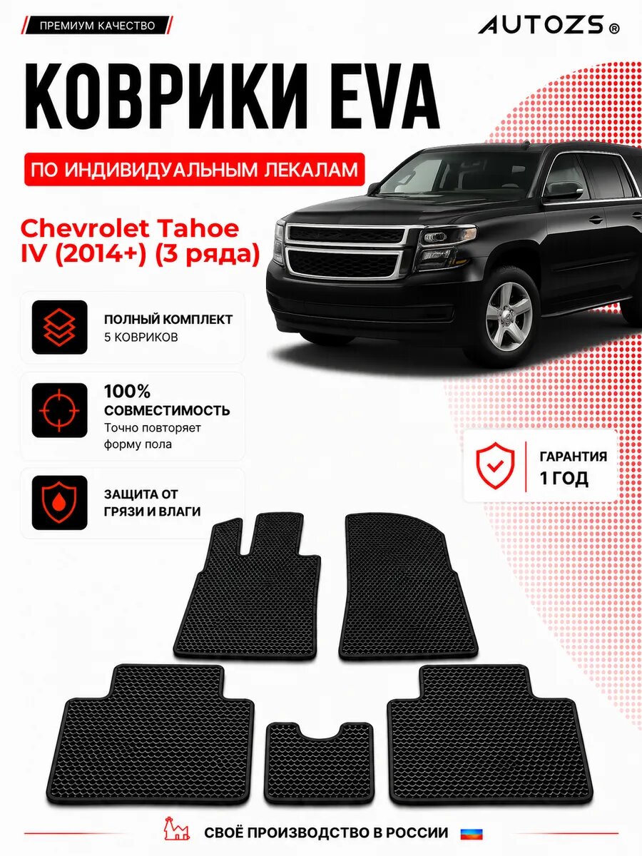 Коврики в салон Chevrolet Tahoe IV (2014+) (3 ряда) ЭВА черные, комплект 3 шт, Chevrolet Tahoe IV (, ЭВА, влаговпитывающие противоскользящие, автоковрики с лекалом