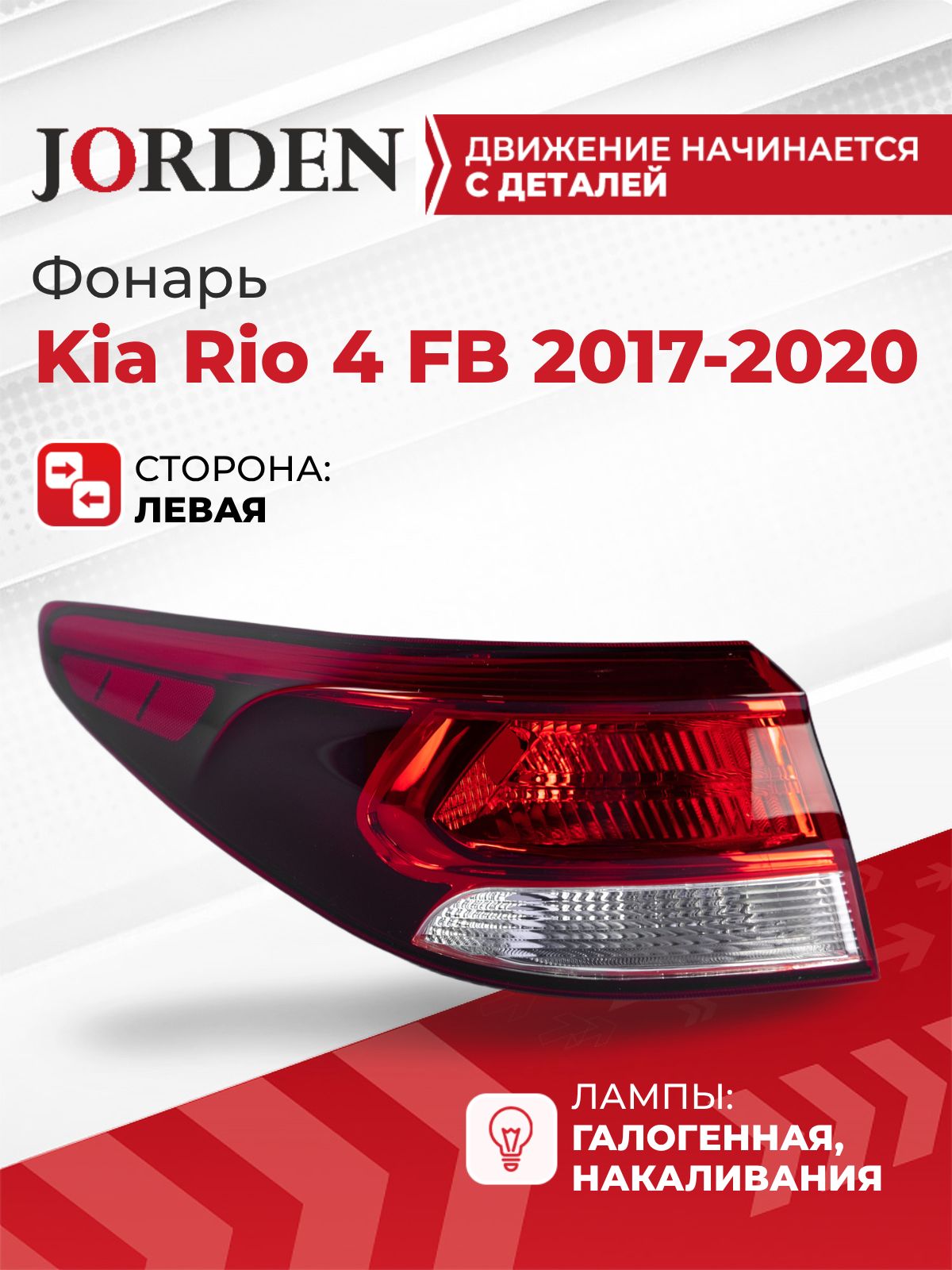 Фонарь для Киа Рио 4 Kia Rio FB 2017-2020 седан левый задний наружный боковой в крыло стоп-сигнал галогеновый, новый под штатный оригинал