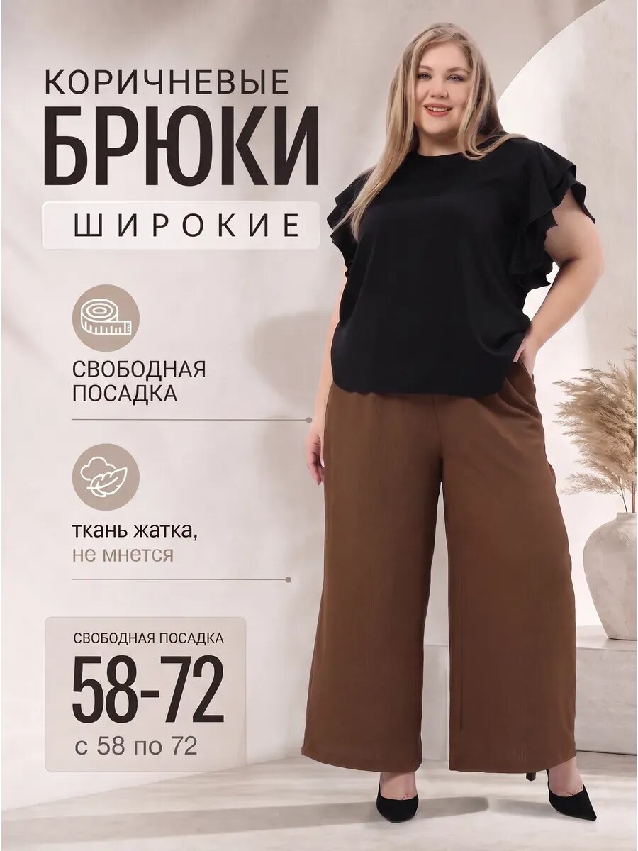 Брюки больших размеров