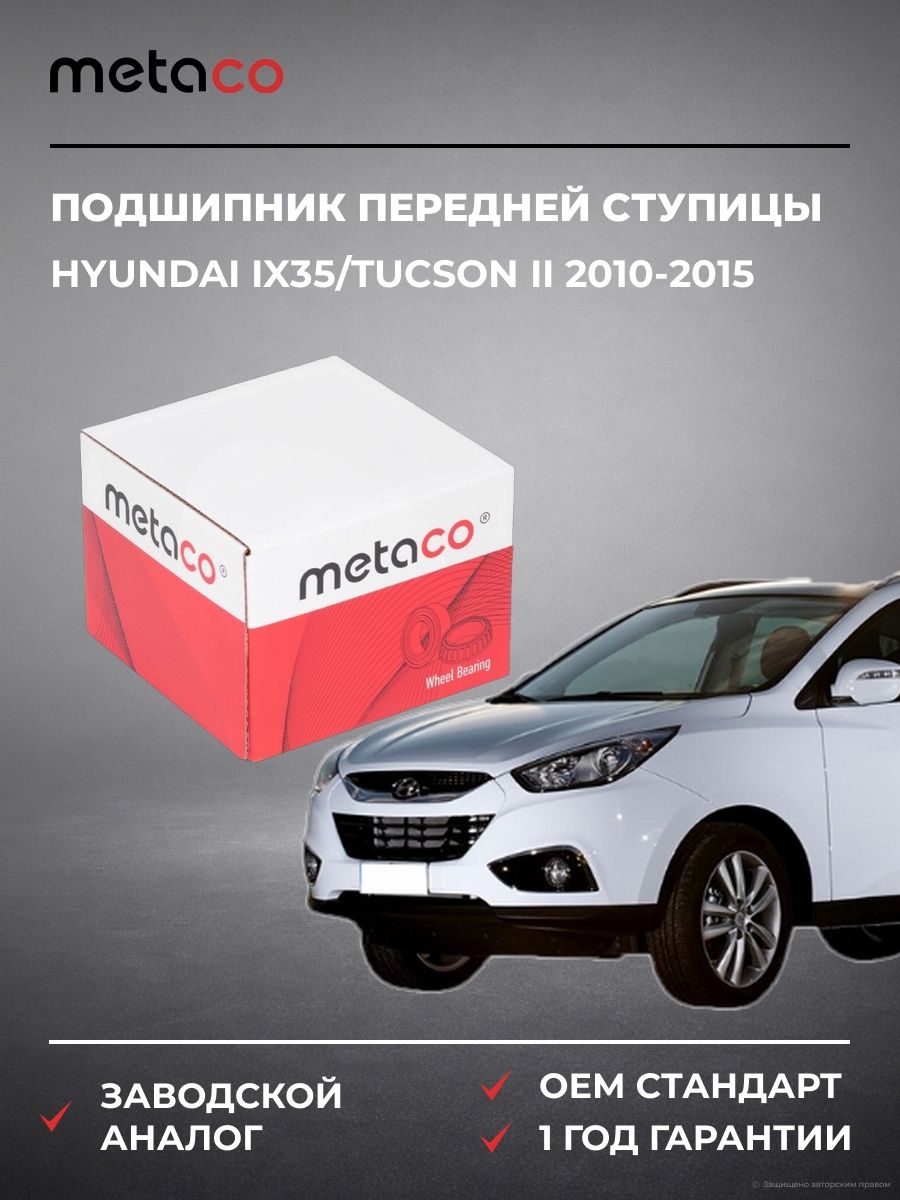 Подшипник передней ступицы METACO 5100256 Хендай Туссан II Hyundai ix35/Tucson II 2010-2015
