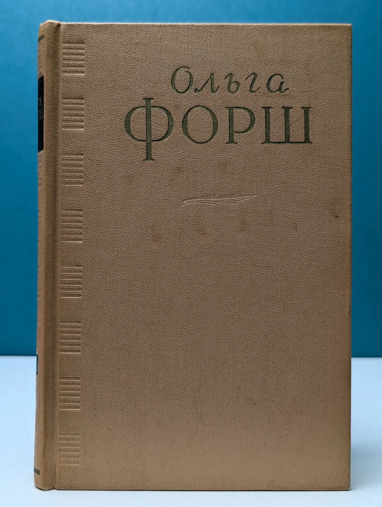 Ольга Форш. Сочинения в четырех томах. Том 2 Форш Ольга Дмитриевна 1956