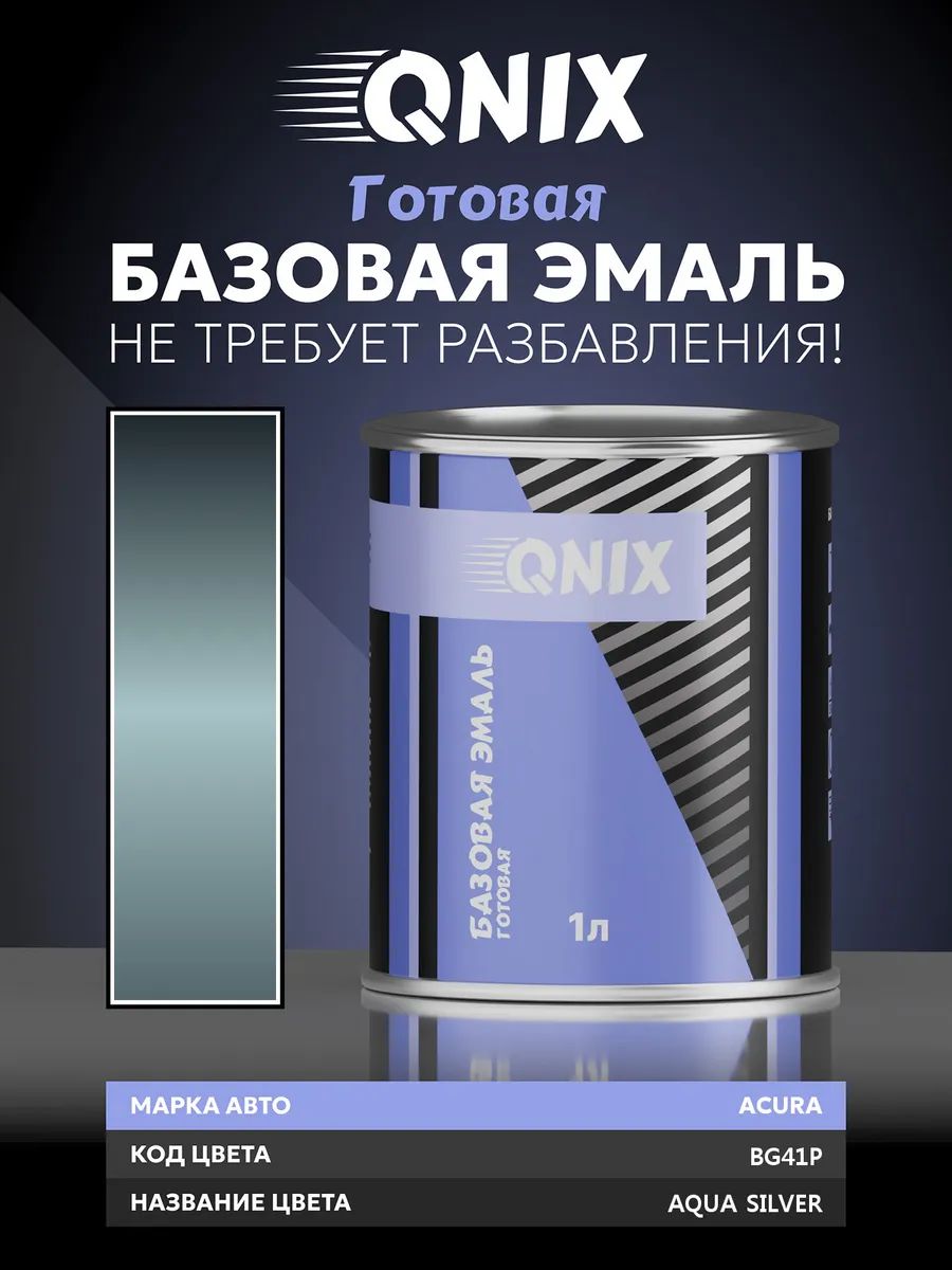 Краска автомобильная. ACURA BG41P AQUA SILVER 1 л. Не требует разбавителя.