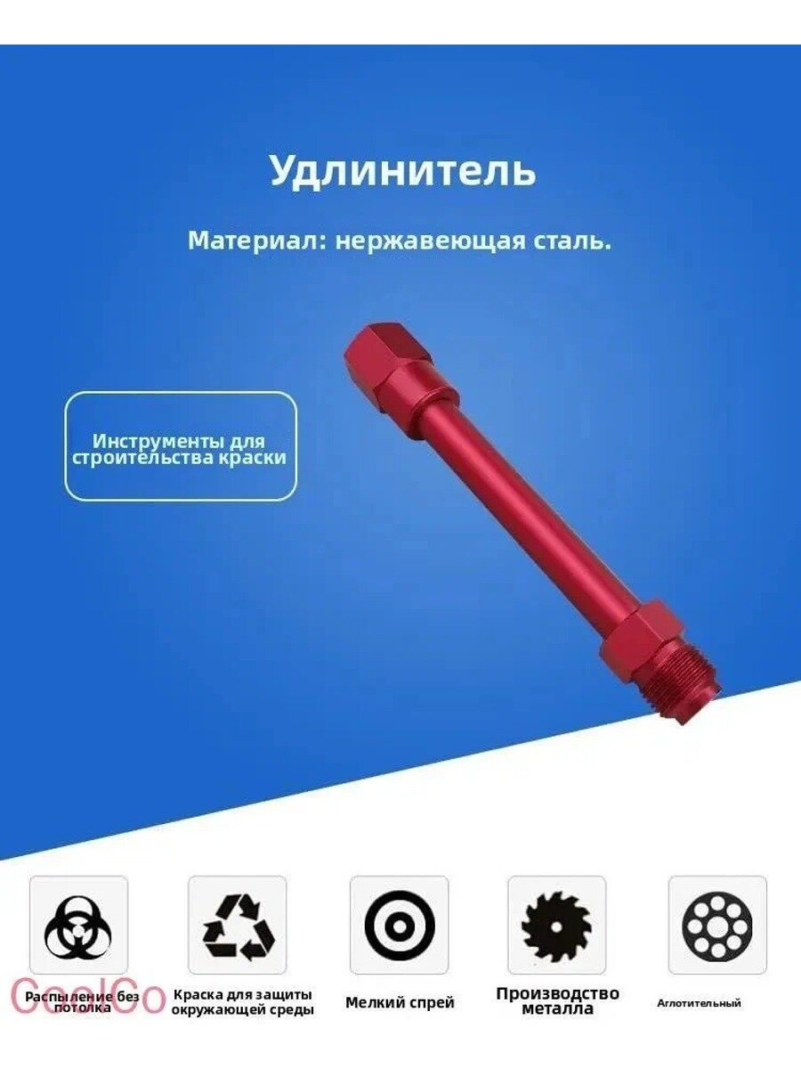 Удлинитель для безвоздушного распыления 17 см из нержавеющей стали