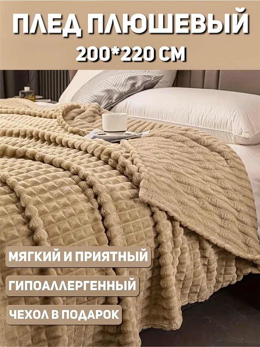 Пушистый плед на кровать, покрывало 200х230