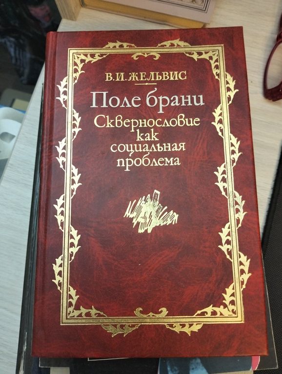Поле брани. Сквернословие как социальная проблема. Жельвис В. И.