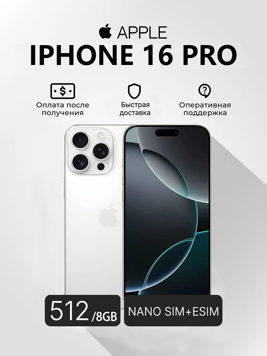 Смартфон Apple iPhone 16 Pro, 6.3 дюйма, встроенная память 512 ГБ, nanoSIM+eSIM, цвет белый