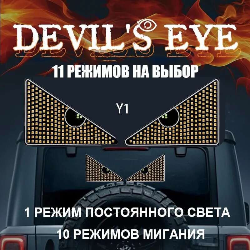 Светодиодные наклейки "Devil's Eye" Y1 на лобовое стекло, 11 режимов, желтые, 12x7 см
