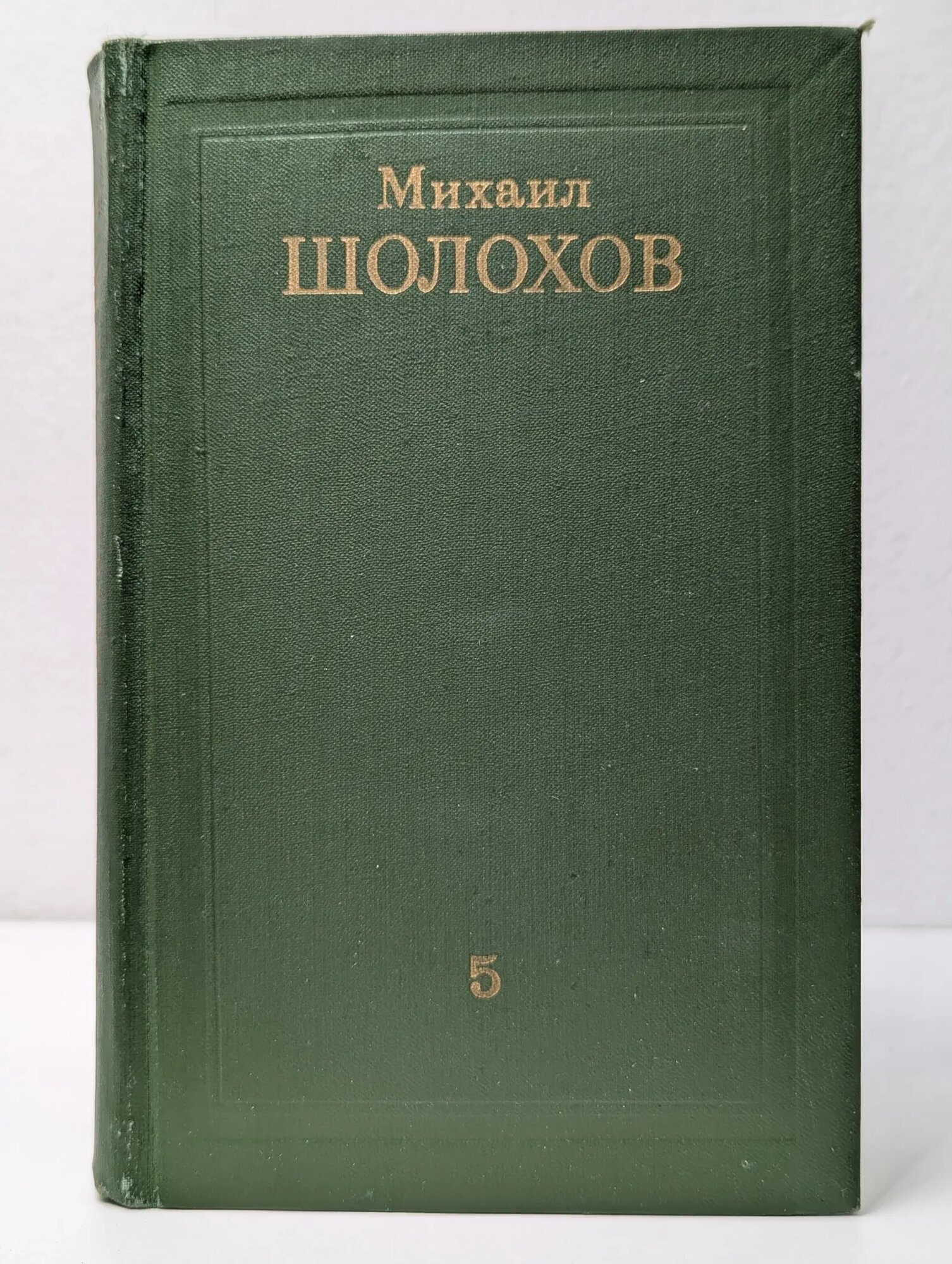 Библиотека Огонек. Михаил Шолохов. Собрание сочинений в 8 томах. Том 5 Шолохов Михаил Александрович 1975