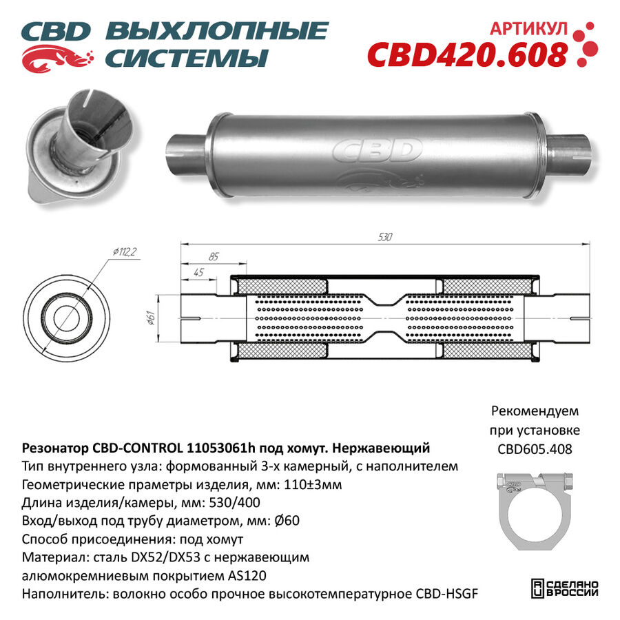 Резонатор Универса 11053061H Под Хомут. Cbd420.608 (CBD CBD420608)