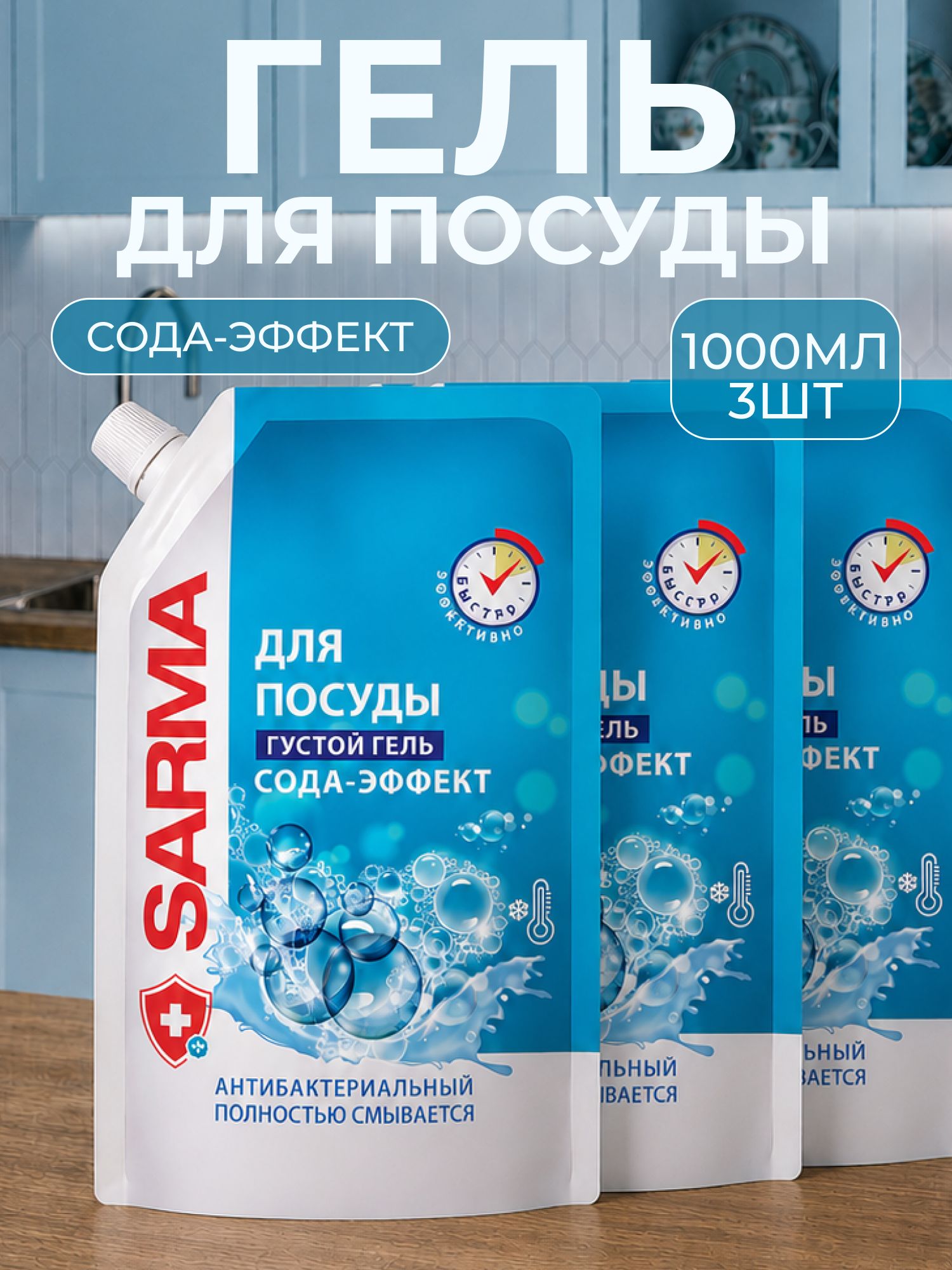Средство для посуды SARMA Сода-эффект, 1000 мл, 3 шт