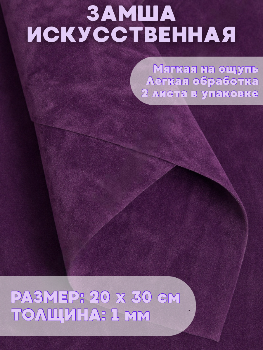 Замша искусственная двухсторонняя А4 (2 листа)