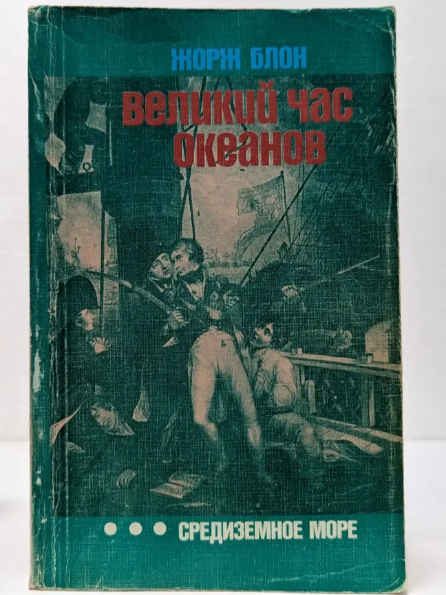 Великий час океанов. Средиземное море Блон Жорж 1982