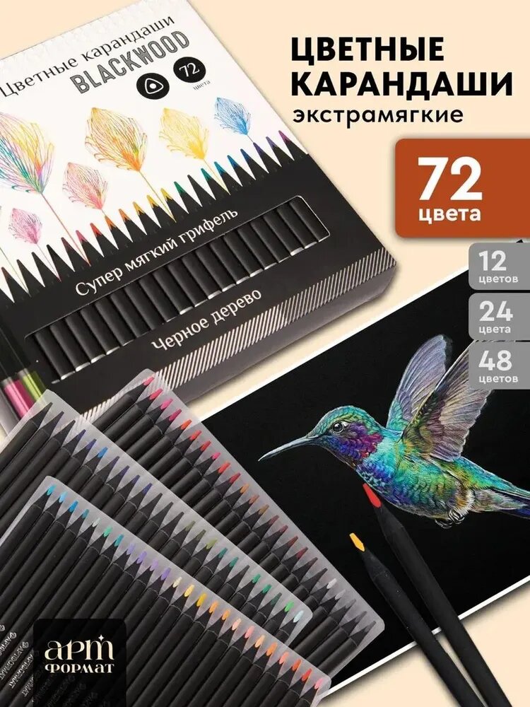 Цветные карандаши АртФормат 72 цветов супер мягкие трехгранный деревянные
