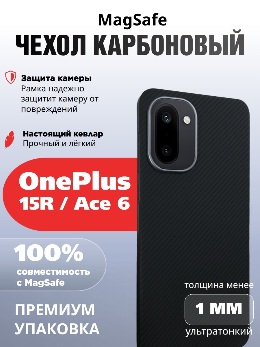 Карбоновый чехол для OnePlus 15R / Ace 6 с MagSafe Черный кевларовый, арамидный