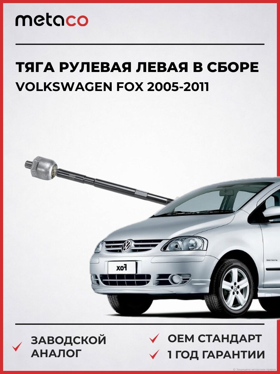 Тяга рулевая левая в сборе METACO 4030015L Фольксваген Fox Volkswagen Fox 2005-2011