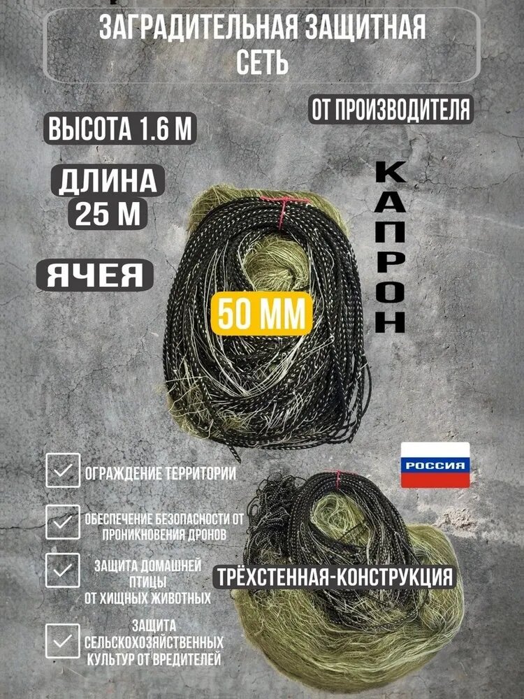 Финка трехстенная заградительная сеть ручной посадки, высота 1.6 метра, длина 25 метров, ячея 50 миллиметров