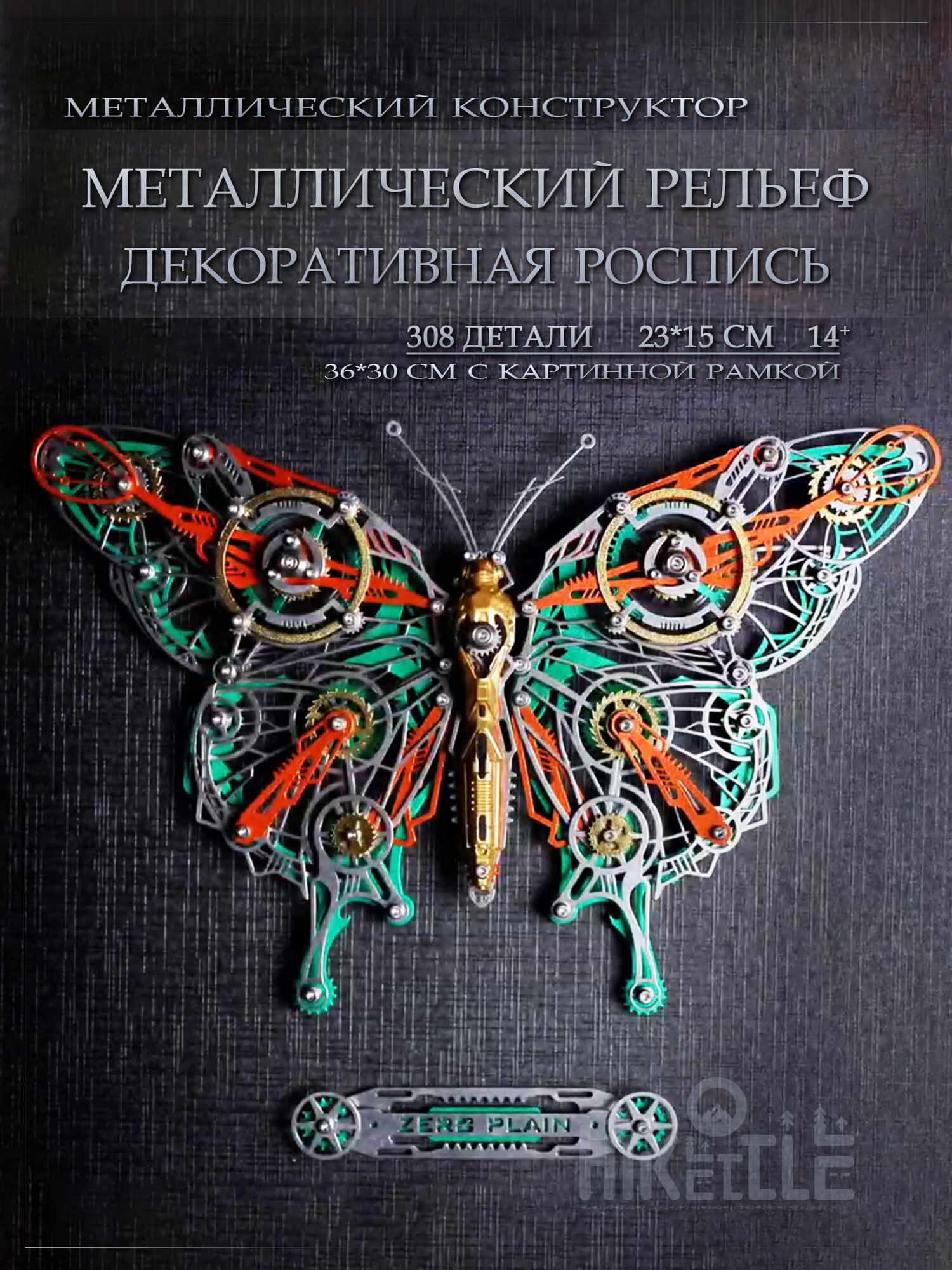 Металлический конструктор для взрослых, железный конструктор. Сборная модель бабочка.