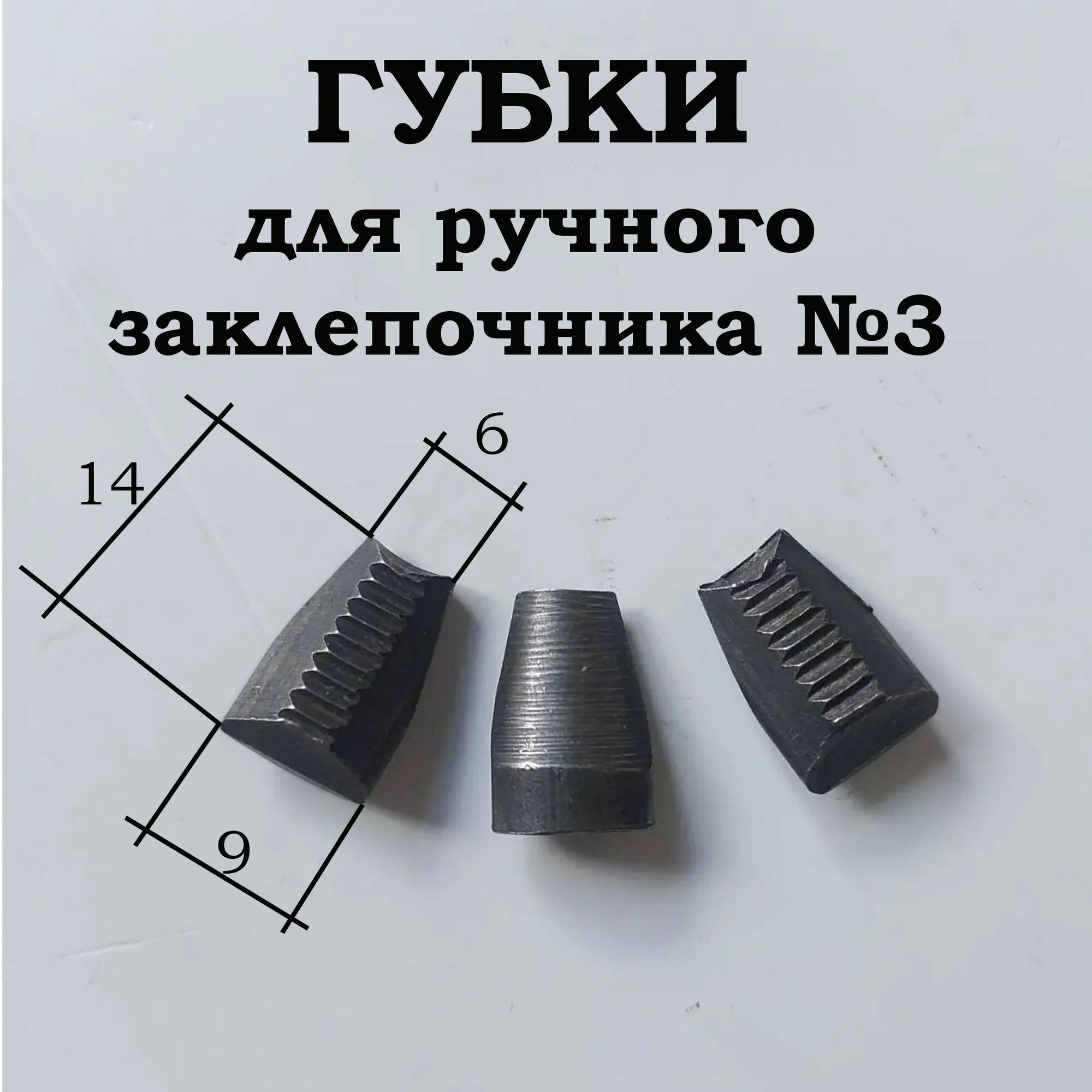 Губки для ручного заклепочника №4