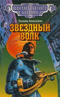 Эдмонд Гамильтон Звездный волк