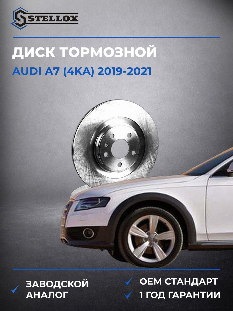 Диск тормозной задний Stellox 60201915VSX Ауди A7 Audi A7 2019-2021