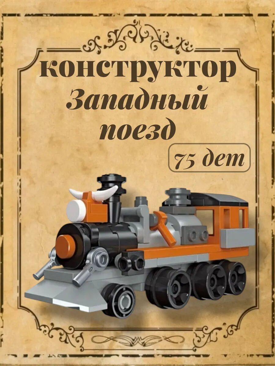 Конструктор Mini Train: Западный поезд, 75 дет.