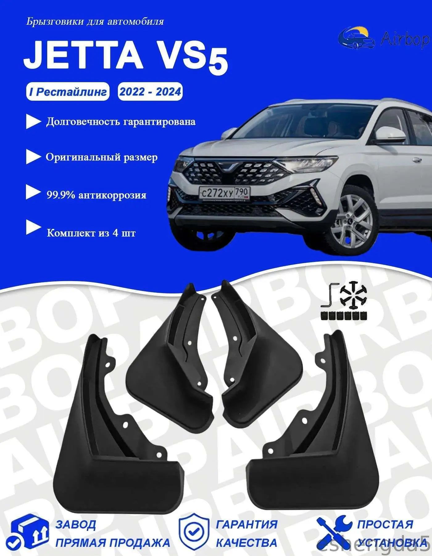 Брызговики, арт. Комплект брызговиков на Jetta VS5 , I Рестайлинг (2022-2024 гг.), 4 шт.