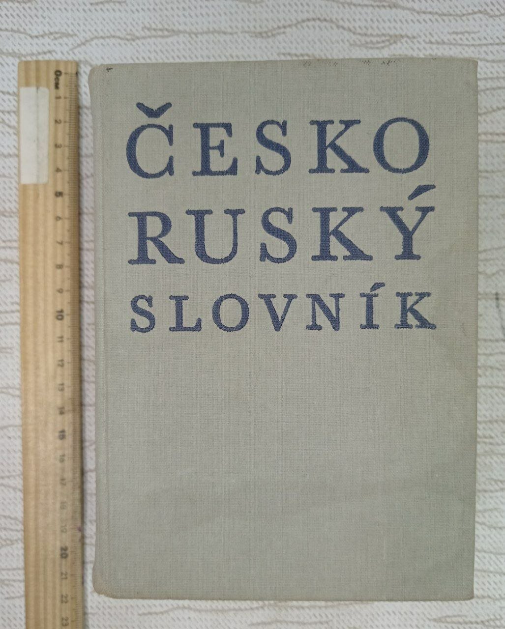 Cesko-rusky slovnik (Чешско-русский словарь)