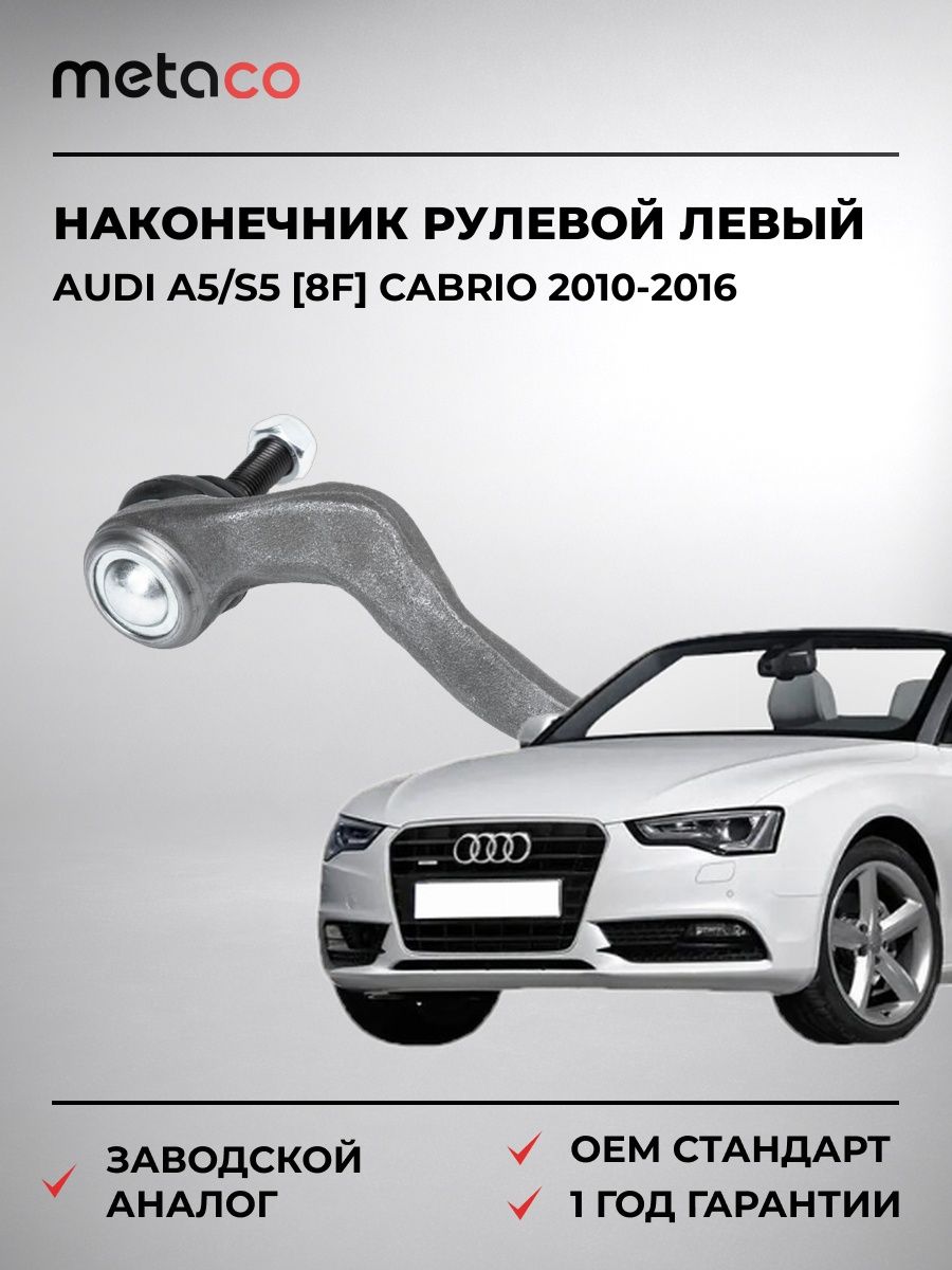 Наконечник рулевой левый METACO 4000267L Ауди A5/S5 [8F] Кабрио Audi A5/S5 [8F] Cabrio 2010-2016