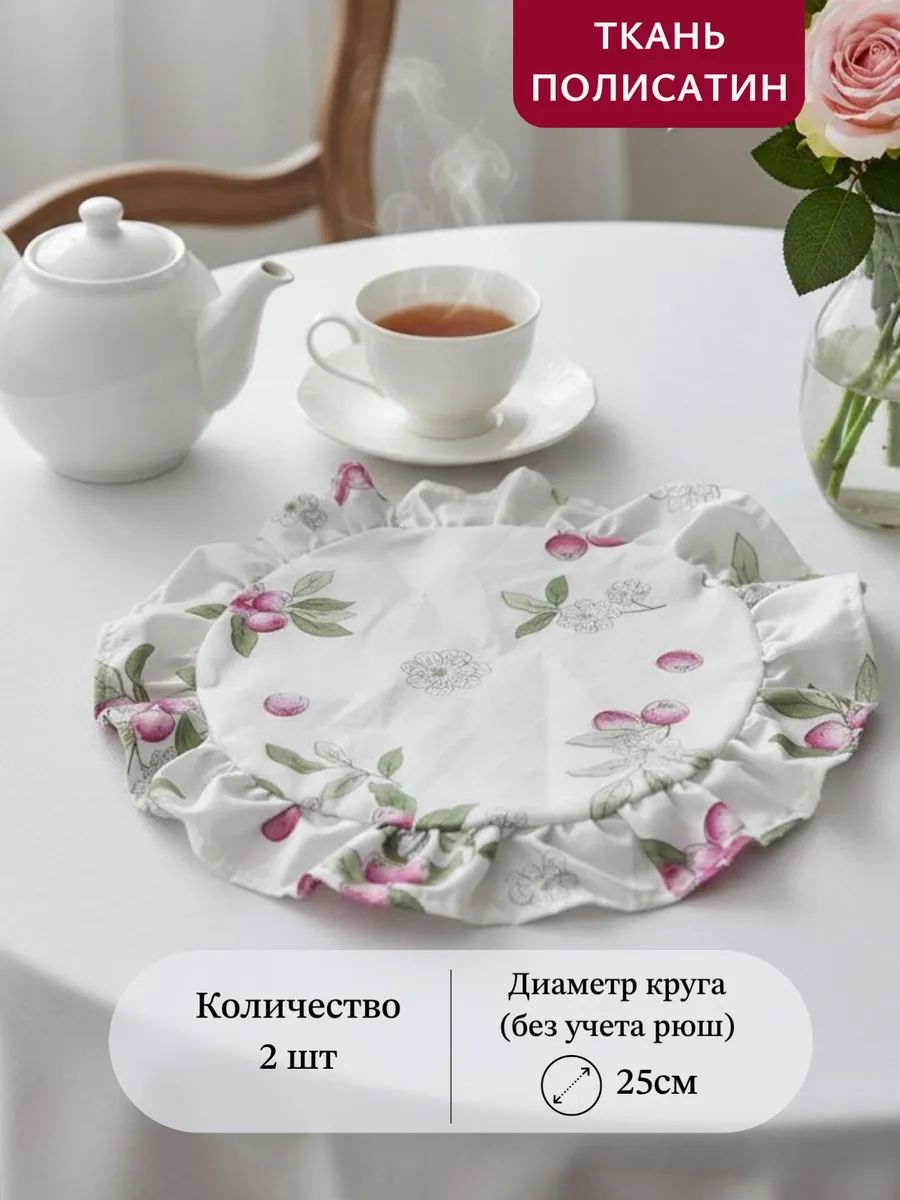 Салфетки на стол круглые из ткани полисатин, 2шт